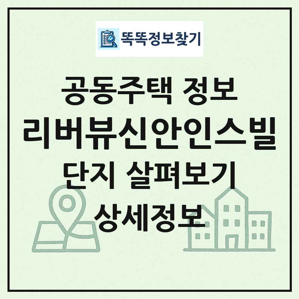 리버뷰신안인스빌 최신 공동주택 정보 똑똑정보찾기